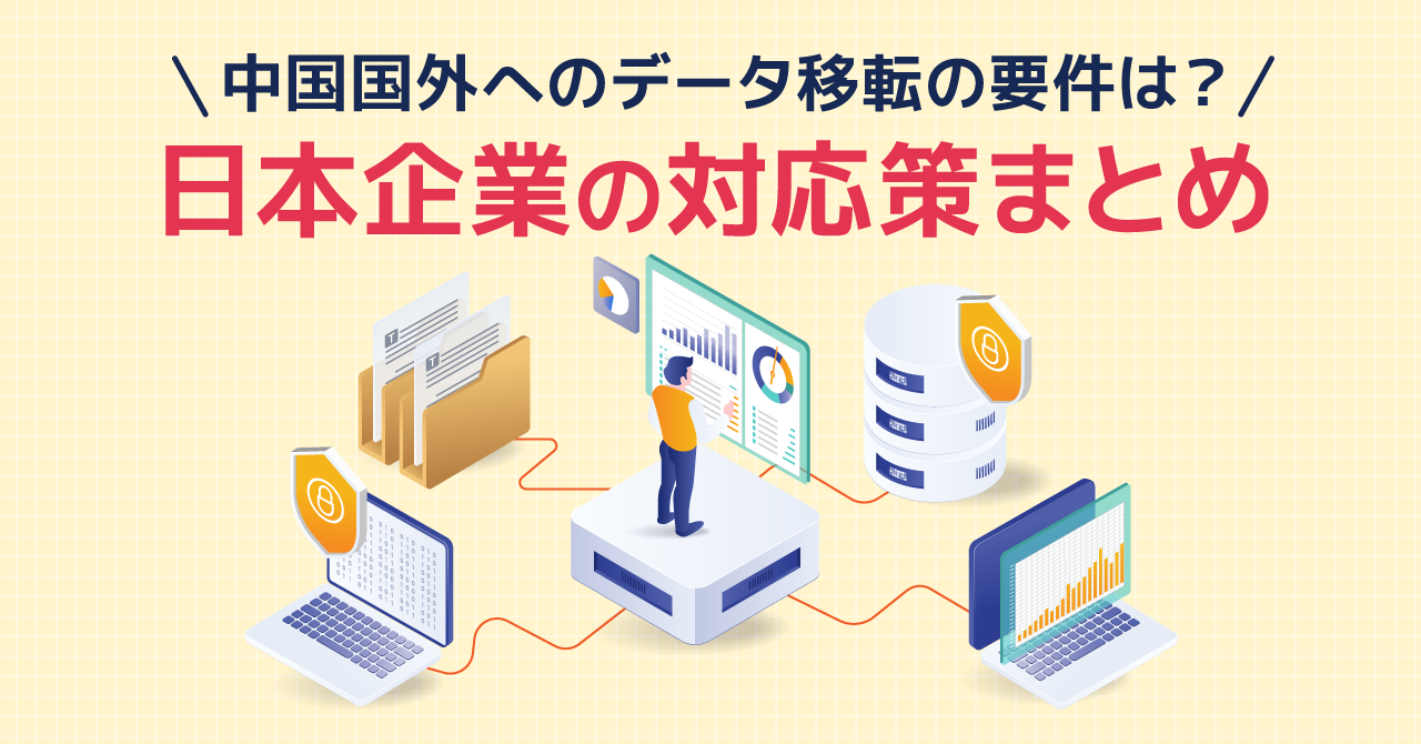 中国データセキュリティ法の概要と日本企業への影響を解説 | 中国赴任が決まったら見るサイト